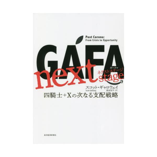 ベストセラー『ｔｈｅ　ｆｏｕｒ　ＧＡＦＡ　四騎士が創り変えた世界』続編。コロナが変えた世界でＧＡＦＡ＋Ｘが創る未来を示す。<br>Ｓ．ギャロウェイ　著東洋経済新報社2021年12月ガ−フア　ネクスト　ステ−ジスコツト　ギヤロウエイ/