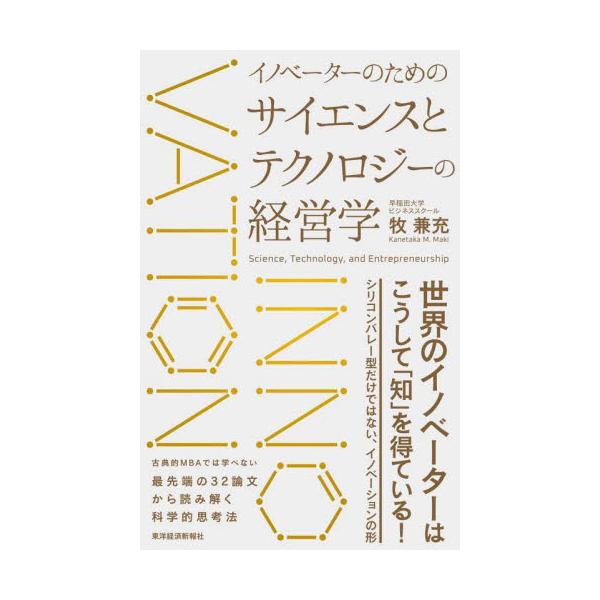 ＡＩ、ＩｏＴ、バイオなど、最先端技術をどう利益に結びつけるのか？　世界の著名研究から読み解く。<br>牧　兼充　著東洋経済新報社2022年04月イノベ−タ−　ノ　タメ　ノ　サイエンス　ト　テクノロジ−　ノ　ケイエイガクマキ　カネタカ/