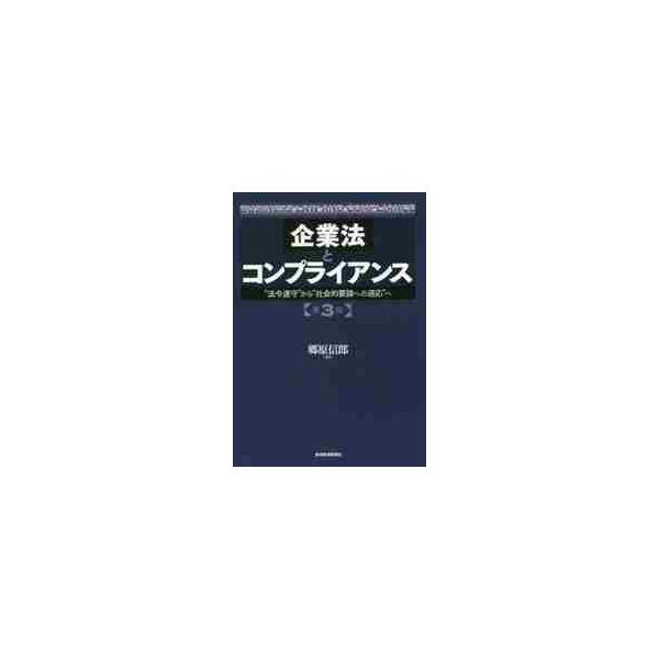 <br>郷原　信郎　編著東洋経済新報社2017年10月キギヨウホウ　ト　コンプライアンス　ホウレイ　ジユンシユ　カラゴウハラ　ノブオ/