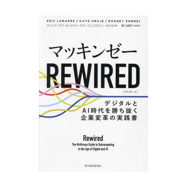 マッキンゼーの直近１０年のクライアントワークで実証された、デジタル時代に競争優位を構築する「組織の再配線」ガイド！ＤＸ時代を勝ち抜くには<br>ＲＥＷＩＲＥＤ（ビジネスの配線をし直すこと）が必要だ！<br><b...