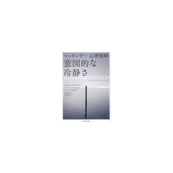 ★なぜ、肝心なときに、人は怒り、焦り、その結果、判断を誤るのか？★<br><br>冷静沈着な思考と行動を徹底して構造化し、できうる限り科学的アプローチでとらえ、実践する手法「意図的な冷静さ」を解説。実践すれば、強いプ...
