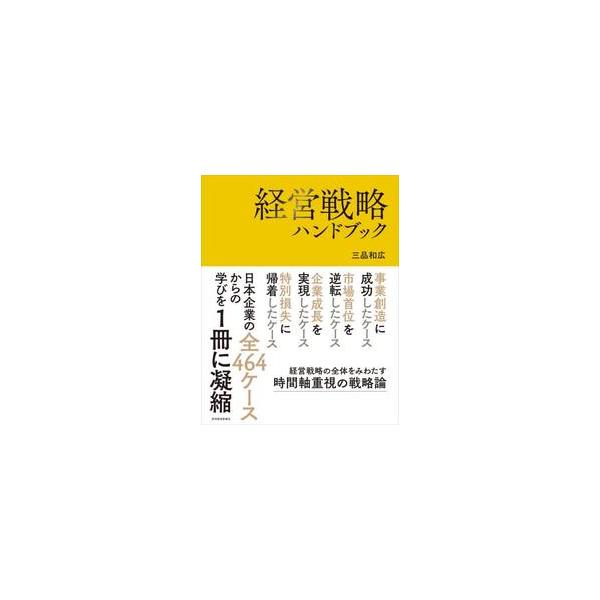 どんなときでも、どんな企業にもあてはまる経営戦略など存在しない。いま、自社がとるべき戦略をカスタマイズして考えるための教科書<br>三品和広東洋経済新報社2026年07月ケイエイセンリヤクハンドブツクミシナ，カズヒロ/