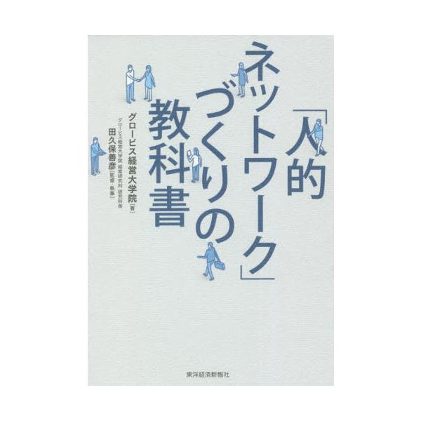 人脈づくりを体系化・形式知化した初の教科書。人的ネットワークの５つのレベルとレベルアップの方法を詳説。<br>グロービス経営大学院東洋経済新報社2022年04月ジンテキ　ネツトワ−クズクリ　ノ　キヨウカシヨグロ−ビス　ケイエイ/