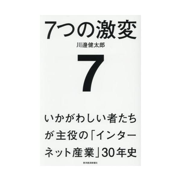 「みなさん、インターネットの歴史は終わりました」元ＬＩＮＥヤフー会長が退任直後に放った言葉の裏に隠された、ＡＩ時代の生存戦略<br>川邊健太郎東洋経済新報社2026年07月７ツノゲキヘンカワベケンタロウ/