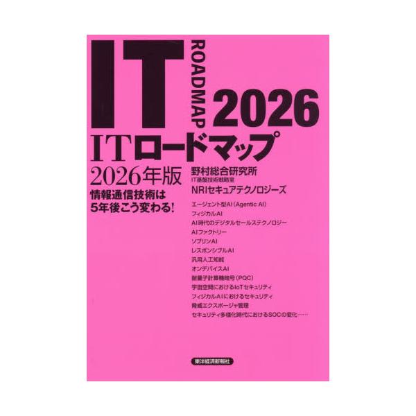 ＩＴ技術の予測本として、２００５年から刊行を重ねる年度版定番書。ＩＴの近未来がこれ１冊でわかる！企画部門系ビジネスパーソン、コンサル、ＳＥ・・・。ＩＴをビジネスに活用する企業の経営者や企画部門の担当者、実際にＩＴの開発や運用に携わる実務者。...