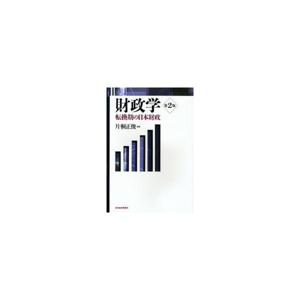 片桐正俊／編著東洋経済新報社2007年05月