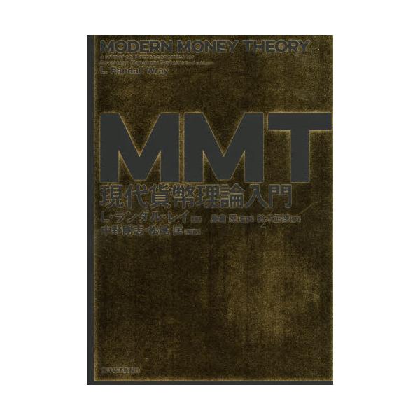 全米大論争、国会で議論白熱の「ＭＭＴのバイブル」待望の邦訳！いち早く日本に紹介した中野剛志氏と、「反緊縮」の松尾匡氏のＷ解説<br>Ｌ．Ｒ．レイ　著東洋経済新報社2019年09月モダン　マネ−　セオリ−　ゲンダイ　カヘイ　リロン...