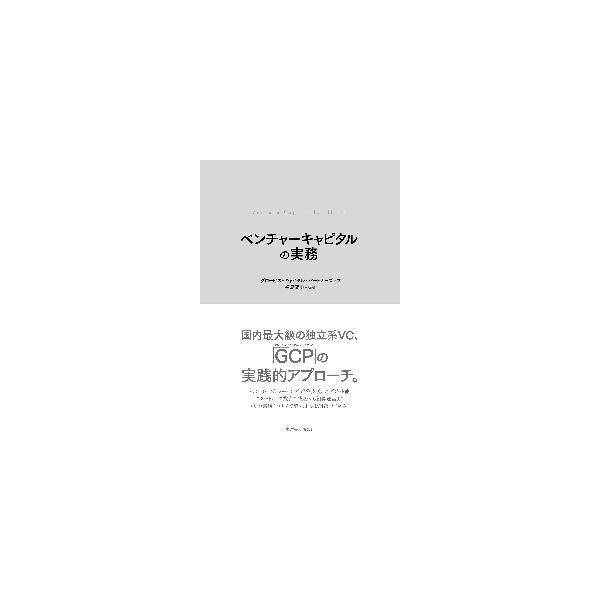 日本のハンズオン型ＶＣの先駆け「グロービス・キャピタル・パートナーズ（ＧＣＰ）」の実務ノウハウを体系的に解説。25年以上前から<br>グローバルな機関投資家の資金を運用し、<br>メルカリやスマートニュースなど&lt...