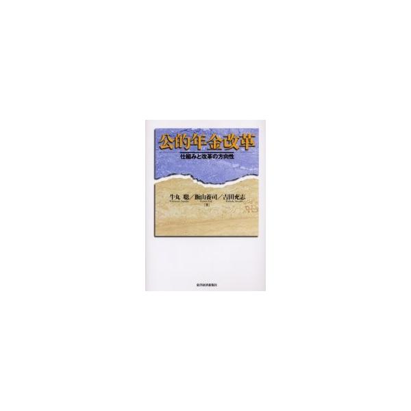 牛丸聡／著　飯山養司／著　吉田充志／著東洋経済新報社2004年10月