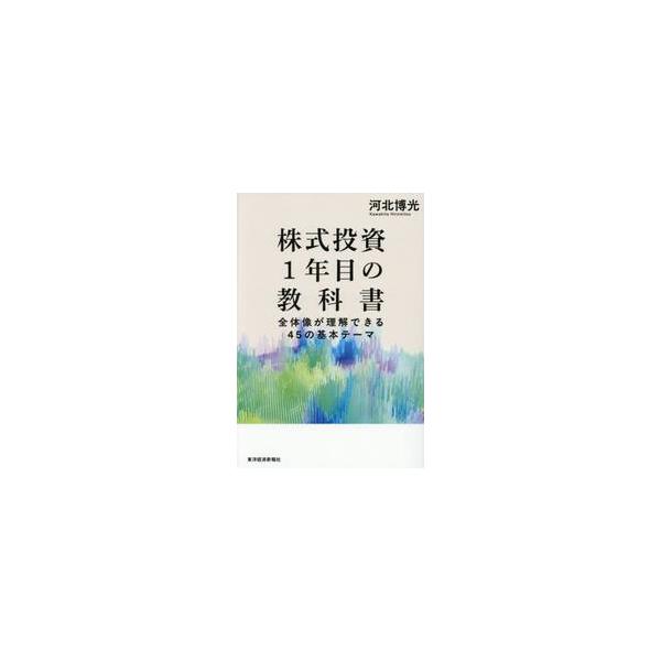 株の基礎知識から投資の実践手法まで全体像をこの１冊で解説。これから株を始める初心者のための絶好の入門書！「投資初心者に必要な知識がつまった一冊」（『会社四季報』編集長）<br><br>株の選び方、代表的投資手法から新...