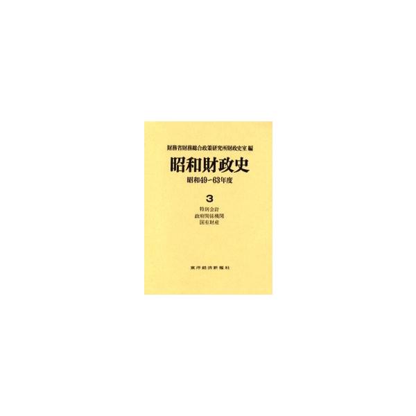 財務省財務総合政策研究所財政史室／編東洋経済新報社2002年04月