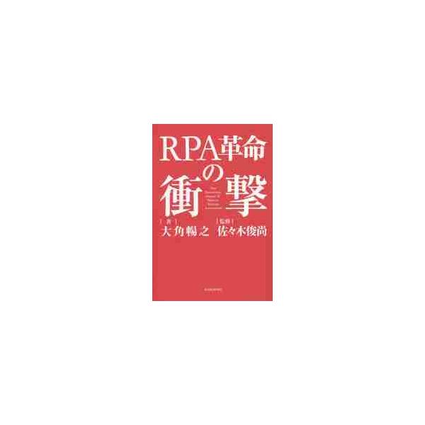 <br>大角　暢之　著東洋経済新報社2017年01月ア−ルピ−エ−　カクメイ　ノ　シヨウゲキ　ＰＲＡオオスミ　ノブユキ/