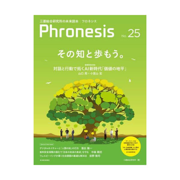 対話を通じて世の中のあらゆる知と「ともに歩む」三菱総研が、総力をあげてとりくむ最新の研究、共創、社会実装の事例等を紹介。<br>三菱総合研究所東洋経済新報社2024年11月フロネシスＰＨＲＯＮＥＳＩＳミツビシソウゴウケンキユウシヨ/