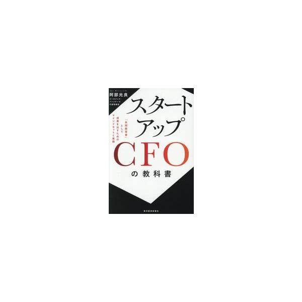 スタートアップＣＦＯになるための必須知識とは何か。就任１年半で上場に導いたＣＦＯが、実体験を基にマインドセットと実務を解説<br>阿部光良東洋経済新報社2026年05月スタ−トアツプシ−エフオ−ノキヨウカシアベ，ミツヨシ/