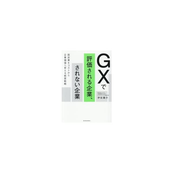 脱炭素を「コスト」ではなく「投資機会」と捉え直し、ＧＸ−ＥＴＳやカーボンプライシングの将来を踏まえた企業戦略を提示する。<br>伊佐陽介東洋経済新報社2026年07月ジ−エツクスデヒヨウカサレルキギヨウサレナイキギヨウイサヨウスケ/