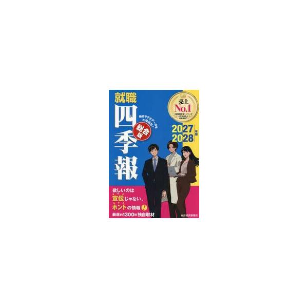主要企業の平均年収や３年後離職率などの情報をコンパクトにまとめた企業研究の定番。各種選考情報も充実。主要企業の平均年収や３年後離職率などの情報をコンパクトにまとめた企業研究の定番。各種選考情報も充実。<br>東洋経済新報社202...