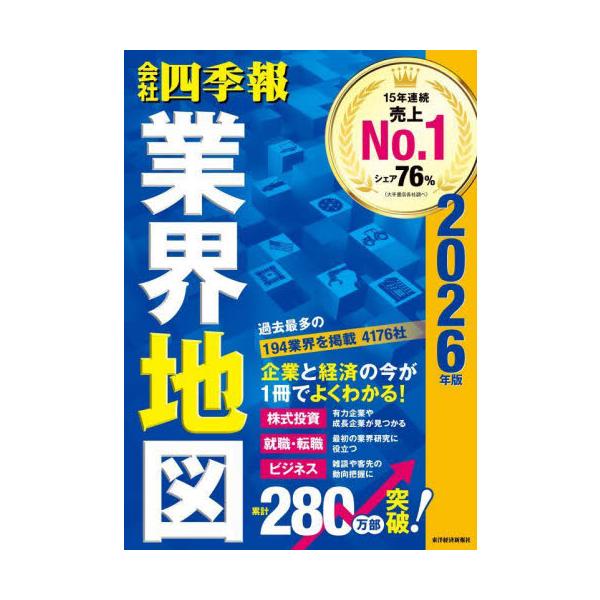 累計２８０万部突破！　投資家、就活生、ビジネスパーソンのバイブル。もっとも売れている「業界地図」の最新版！<br>東洋経済新報社2025年09月２０２６カイシヤシキホウギヨウカイチズ/