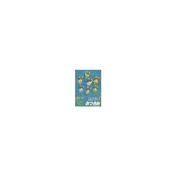 <br>いわむら　かずお童心社1988年06月ジユウヨンヒキ　ノ　オツキミイワムラ　カズオ/