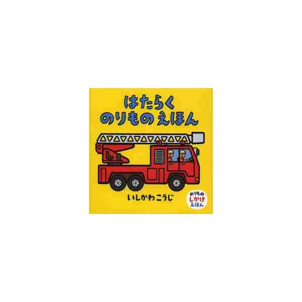 はしご車、ブルドーザー、クレーン車などいろんな「はたらくのりもの」が大集合！　しかけをめくると、パワフルに動き出します。登場するのは、子どもたちに大人気のはしご車、ブルドーザー、クレーン車など「はたらくのりもの」計８車。<br>...
