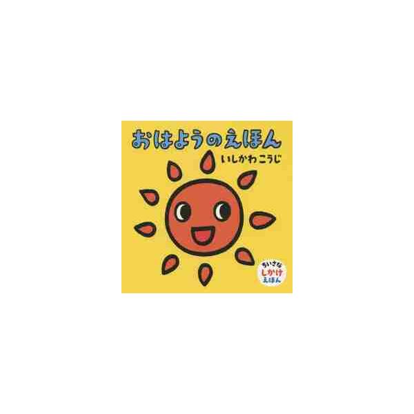 <br>いしかわ　こうじ童心社2015年10月オハヨウ　ノ　エホンイシカワ　コウジ/