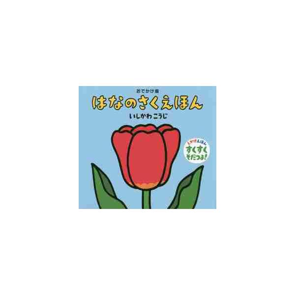 しましまの種、土にまいてみよう。ふたばがでたよ。ぐんぐんのびて……おおきなヒマワリさいたよ。しかけと展開がマッチしたロングセラー絵本が、小さくなって新登場！ 持ちはこびにもピッタリのサイズです。しましまの種、土にまいてみよう。ふたばがでたよ...