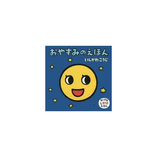 おつきさまが声をかけると、どうぶつたちは、ねむりにつきます。思わず一緒に眠りたくなる、おやすみまえの絵本です。「ぱんださん　ぱんださん　よるですよ。」「おやすみなさい　むにゃ　むにゃ」おつきさまが声をかけると、どうぶつたちは、ねむりにつきま...