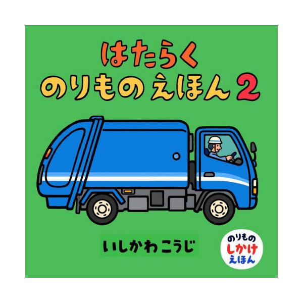 しかけをめくると、はたらくのりものたちが、パワフルに動き出します。迫力ある車たちの活躍する姿を、大胆かつ繊細に描きます。ページをめくると、本当にのりものが動き出すような躍動感のある、楽しいしかけえほん。登場するのは、ゴミ収集車、キッチンカー...