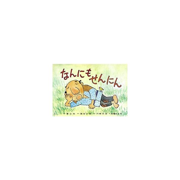 <br>巌谷　小波童心社1999年12月カミシバイ　ナンニモ　センニンイワヤ　サザナミ/