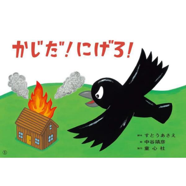 「火事が起きたらまず逃げる！」防災の大切なポイントを、子どもたちに伝える紙芝居。「たいへんだ！やまごやがもえてる。かじだ！にげろー！」<br>カラスさんがにげていると、なわとびをしているウサギさんにであいました。<br&g...
