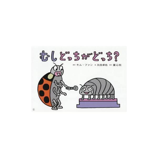 ダンゴムシじいさんのお誕生日をお祝いしようとかけつけたのは、チョウとガ、バッタとキリギリス、アブとハチ……。さあ、どっちがどっちだったかな？　虫の特徴を楽しく知ることができる、参加型紙しばい。ダンゴムシじいさんのお誕生日をお祝いしようとかけ...