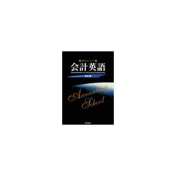 実際の会計事件を題材に学べるよう大幅改訂実際の会計事件を題材に学べるよう大幅改訂<br>ダニエル・ドーラン／著　橋本尚／著同文舘出版2010年01月カイケイ　エイゴ　キホン　テキスト　シリ?ズド?ラン，ダニエル　ＤＯＬＡＮ，ＤＡ...