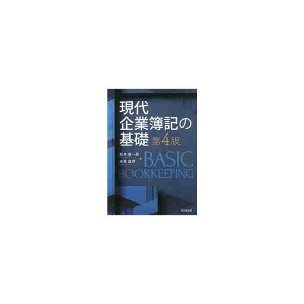 豊富な設例と練習問題で具体的に解説。収益認識基準などの変更に対応し練習問題を一新！簿記の初級レベルから株式会社簿記を含む中級レベルまで、豊富な設例と練習問題で具体的に解説。1冊で基礎と応用を体系的に学ぶ。収益認識基準などの変更に対応し練習問...