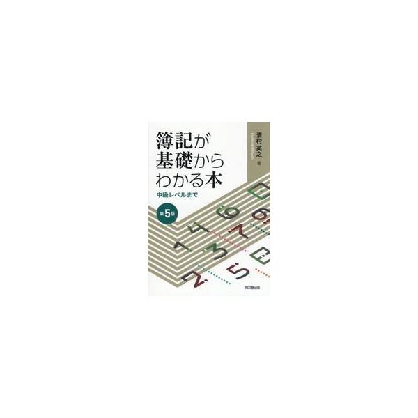 基礎から応用（日商簿記2級レベル）まで段階的に学びたい人のため、豊富な練習問題でわかりやすく解説。紙媒体の手形・小切手廃止やリース会計基準、検定試験の出題範囲の改定に対応！<br>清村英之同文舘出版2026年09月ボキガキソカラ...