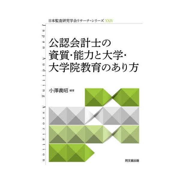 監査業界が慢性的な人手不足に悩まされる中、将来を担う会計士の育成はいかにあるべきか？　先進各国の会計教育関連制度を比較・考察しつつ、日本の課題と解決への糸口を模索する。<br>小澤義昭同文舘出版2026年08月コウニンカイケイシ...
