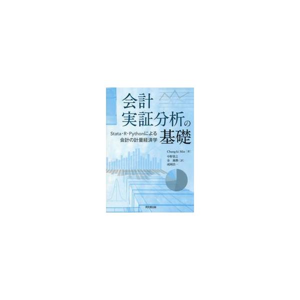 会計学における実証分析の手法を、計量経済学をベースに解説。基礎から学び、実証研究に関する論文や文献を正確に読み解く力が身につく。学生・研究者に加え、実務家にも役立つ一冊。<br>中野貴之同文舘出版2026年10月カイケイジツシヨ...