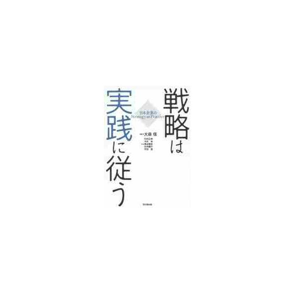 <br>大森　信　編著同文舘出版2015年10月センリヤク　ワ　ジツセン　ニ　シタガウ　ニホン　キギヨウ　ノ　ストラテジ?　アズ　プラクテイスオオモリ　シン/
