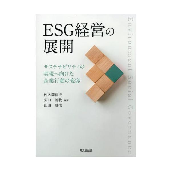 国内外でESGへの取り組みが本格化する現在において、本書ではESGを軸に企業の社会的責任や持続可能性を体系的に整理し、経営と社会性の統合を通じた企業のあり方を考察する。<br>佐久間信夫同文舘出版2025年08月イ−エスジ−ケイ...