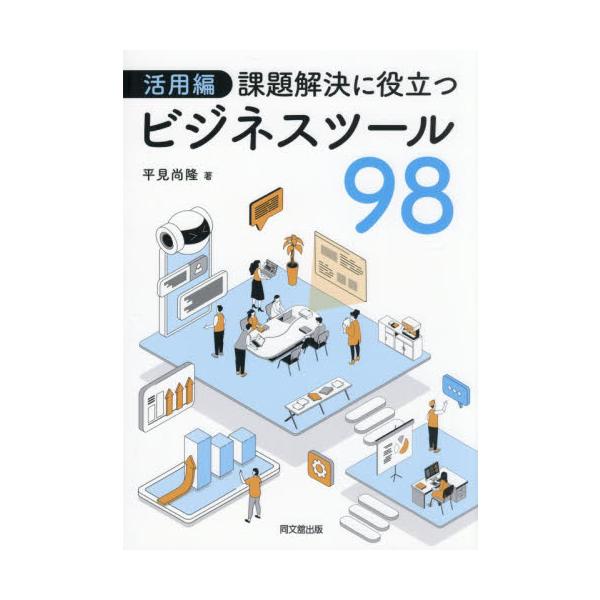 ビジネスに役立つ理論とフレームワーク（ビジネスツール）を解説した『ビジネスツール98』(2025年)の姉妹書！　複数のシチュエーションを基にツールの使い方を解説する！<br>平見尚隆同文舘出版2026年10月カダイカイケツニヤク...