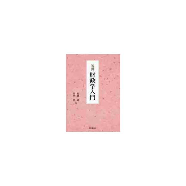 実際と理論の新発展をフォローし、現代財政学を明解に叙述する。内容や情報を刷新し、地方財政論を加え大幅に改訂！基本事項を網羅的、客観的にとりあげ、地方財政論を加えた財政学テキストの決定版。実際と理論の新発展をフォローし、現代財政学を明解に叙述...