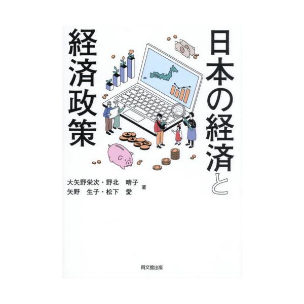 日本がこれまで経験してきた経済事象に対して、当時の日本の状況やその背景、政策対応、海外との関係性などを検証するとともに、経済政策の在り方についてやさしく解説するテキスト。<br>大矢野栄次同文舘出版2026年02月ニホンノケイザ...