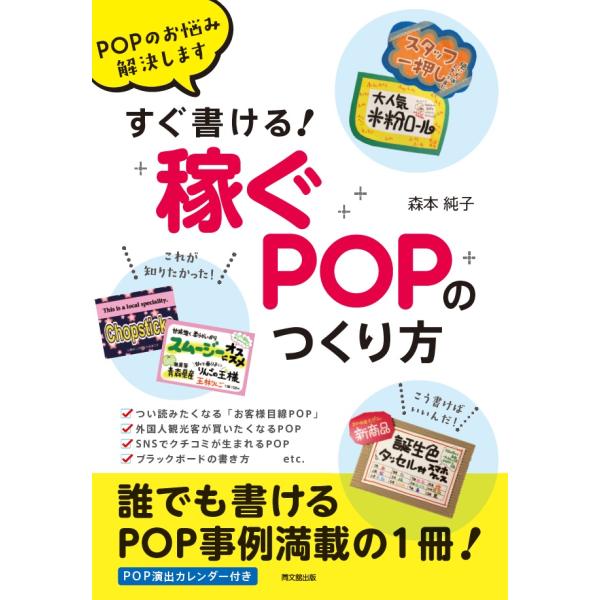 「何をかけばいいのかわからない」「きれいな字が書けない」など、著者が全国で聞いたPOP作成のお悩みに応え、「稼ぐPOP」のつくり方を伝授。今、必要な外国人観光客向けPOPも掲載。「何をかけばいいのかわからない」「きれいな字が書けない」など、...