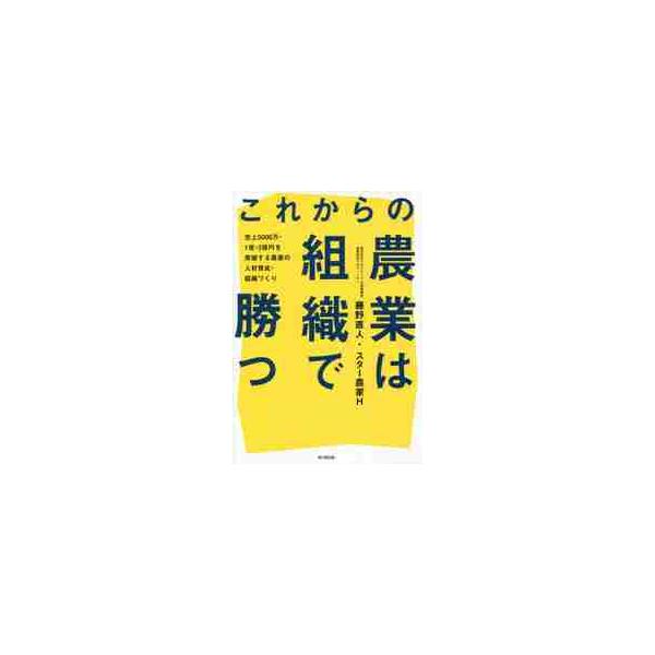 これからの農家には、高い品質と求められる量を提供できる「組織力」が欠かせない。職種別の採用順、パート、外国人、日本人社員それぞれの採用法、農場長クラスまでの育成法などを解説する。これからの農家には、高い品質と求められる量を提供できる「組織力...