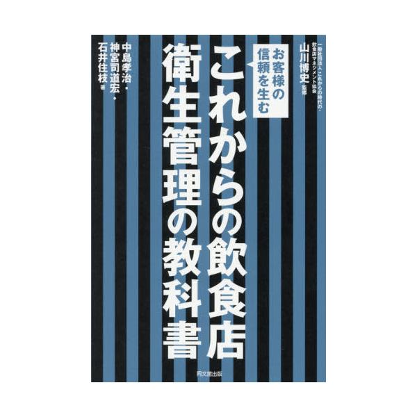 新型コロナウイルス感染症対策、食品衛生法改正によるHACCP義務化、食中毒防止など、飲食店の衛生管理の実践は待ったなしの状態。安定経営を実現する飲食店の衛生管理習慣化の具体策。新型コロナウイルス感染症対策、食品衛生法改正によるHACCP義務...