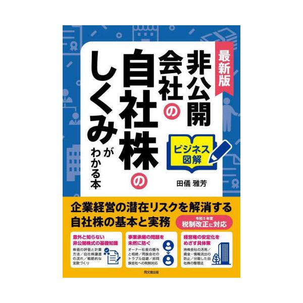 未上場会社の自社株の基礎知識から賢い相続の仕方、トラブル対策までを解説。令和5年度税制改正に対応の改訂版。<br>田儀雅芳同文舘出版2023年09月サイシンバン　ヒコウカイ　ガイシヤ　ノ　ジシヤカブ　ノ　シクミ　ガタギ　マサヨシ/