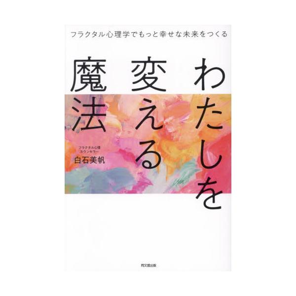 人間関係の悩み、自己嫌悪、自己肯定感が低い…etc　悩みを持つ方へ<br>心の成長＆精神的自立を実感しよう。<br>私の世界をひらくフラクタル心理学の手引書。<br>白石美帆同文舘出版2026年04月ワタ...