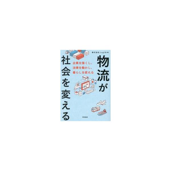 「令和の米騒動」はなぜ起きた？　ホルムズ海峡の封鎖が日本に及ぼす影響は？　被災地に物資を送ってはいけない理由は？　私たちの生活を成り立たせている「物流」をさまざまな面から解説。<br>ＬｏｇｉＱ同文舘出版2026年10月ブツリユ...