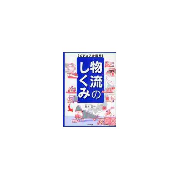 <br>青木正一／著同文舘出版2009年07月ブツリユウ　ノ　シクミ　ドウ?　ブツクス　ＤＯ　ＢＯＯＫＳ　ビジユアル　ズカイアオキ，シヨウイチＤＯ　ＢＯＯＫＳ　ビジュアル図解/