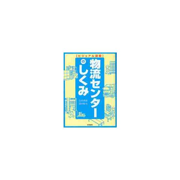 <br>臼井　秀彰　著同文舘出版2011年09月ビジユアル　ズカイ　ブツリユウ　センタ−　ノ　シクミウスイ　ヒデアキ/