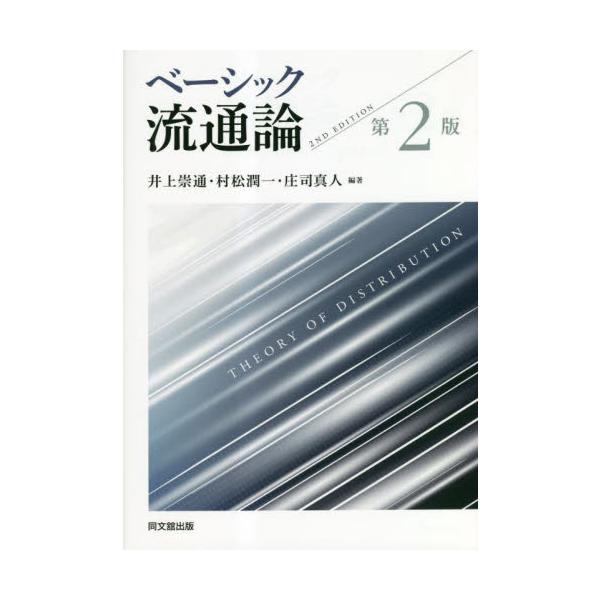 流通の意義、小売業の役割、卸売業の役割、流通の諸理論、消費者と流通、生産者と流通、生協、地域・街づくり、国際化、情報化、流通政策、新しい流通システムで構成された基本書！<br>井上崇通同文舘出版2023年03月ベ−シツク　リユウ...