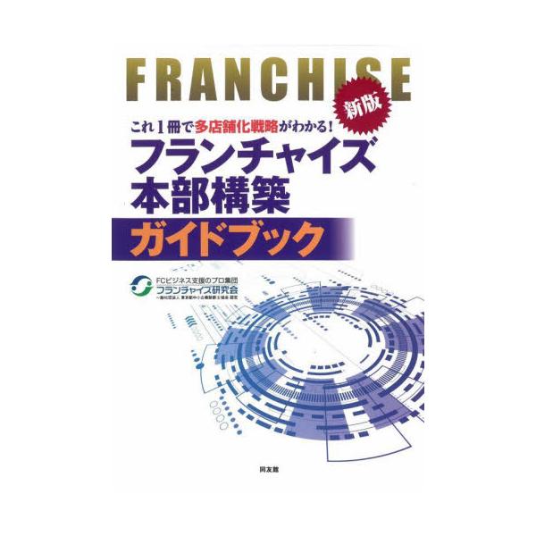 フランチャイズ本部構築&amp;運営のノウハウをわかりやすく解説する。高度成長期とは違い、これからの時代のFC本部は、１つの業態（ブランド）で、まず５０〜１００店舗を目標とすべき。そのためのFC本部構築&amp;運営のノウハウをわかりやすく...